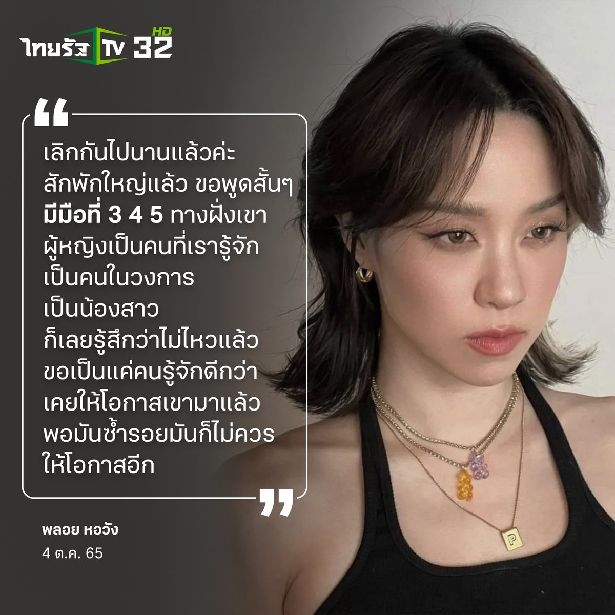 คนดีของพี่ on Twitter: "RT @Thairath_TV: 5 ตุลาคม 2565 : “พลอย หอวัง” เปิดใจสาเหตุเลิก ทู สิ ...