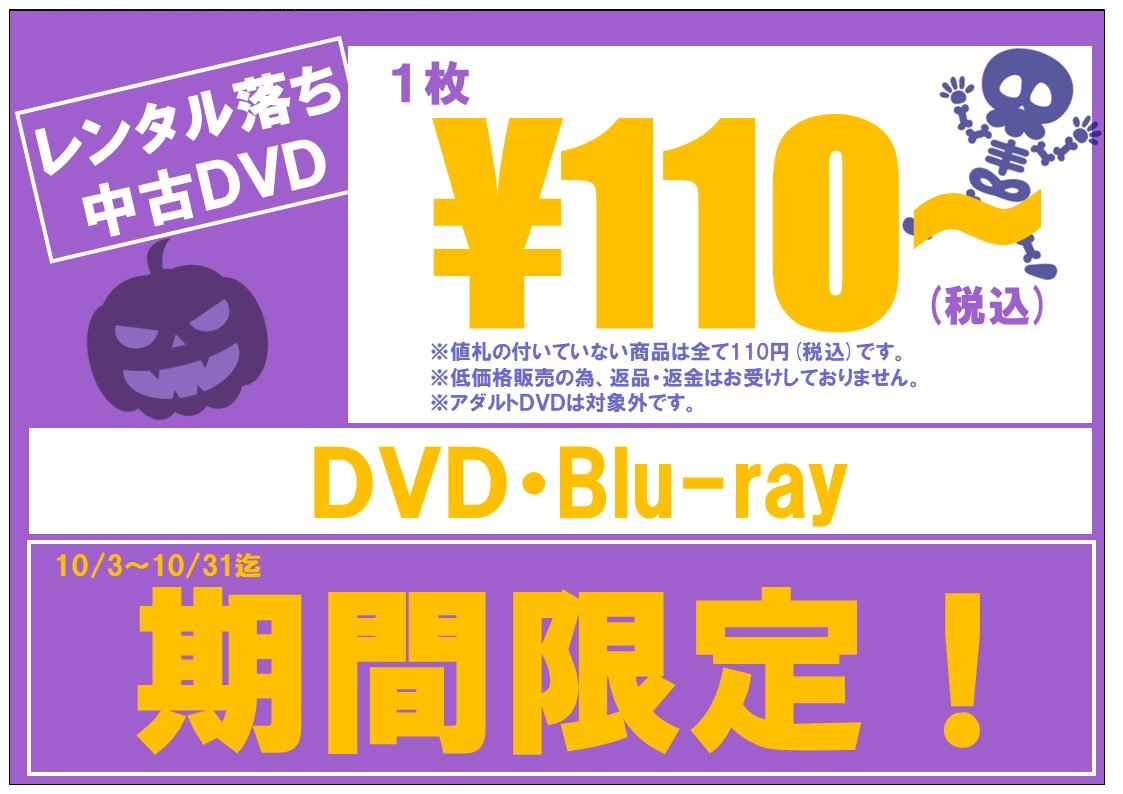 TSUTAYA大森町駅前店 on Twitter: "TSUTAYA大森町駅前店です😀 【中古DVDセール実施中】 10/31迄 2階レンタルフロアにて中古DVDセールを実施中です！ 中古 ...