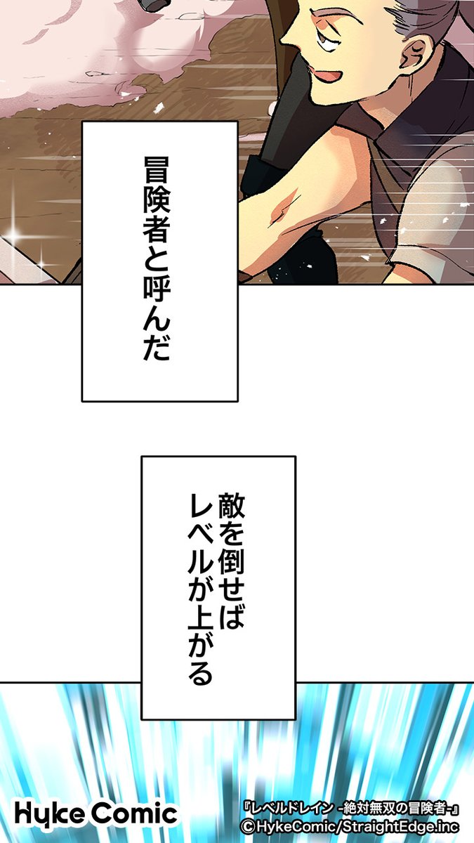 【公式】HykeComic on Twitter: "『レベルドレイン -絶対無双の冒険者-』 災厄の黒鎧で社会の最底辺だった男が最強になっていく── （2/9） #PR #マンガが読める ...
