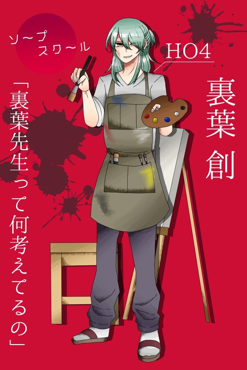 瀬戸香 on Twitter: " ソープスクール HO4⇢裏葉 創（うらは はじめ） 「裏葉先生って何考えてるの」"
