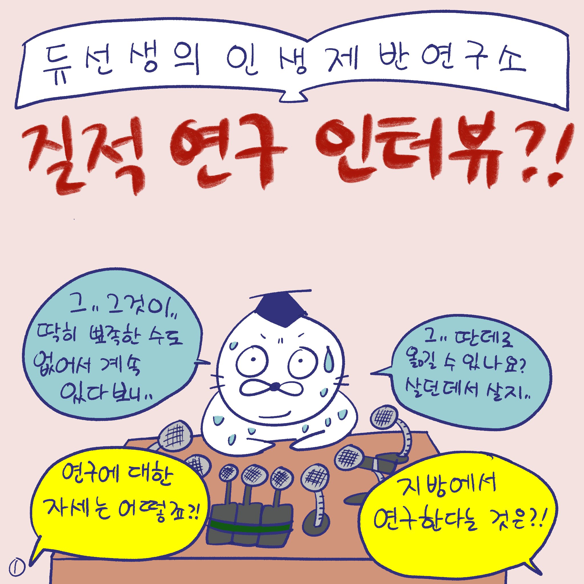 DBpia(디비피아) on Twitter: "#듀선생의인생제반연구소 질적 연구 인터뷰?!🦭 -1 https://t.co/pgMohqmuvL" / Twitter