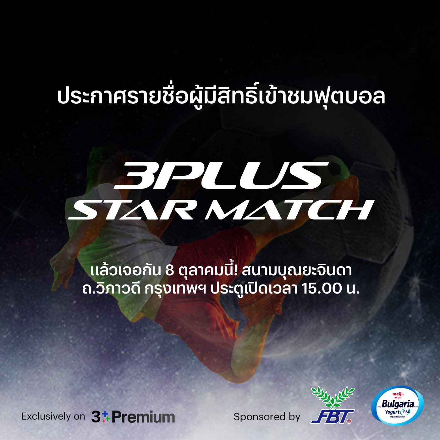 3Plus on Twitter: "🥳 ประกาศผลรายชื่อผู้มีสิทธิ์เข้าร่วมชมฟุตบอล 3Plus Star Match เช็กรายชื่อได้ ...