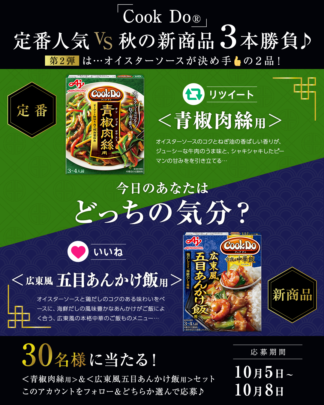 味の素株式会社 on Twitter: "\🔥「Cook Do®」3本勝負・第2弾🔥／ ～＜青椒肉絲用＞VS＜広東風五目あんかけ飯用＞～ オイスターソースが決め手の2品が対決🥳 抽選で30名様 ...