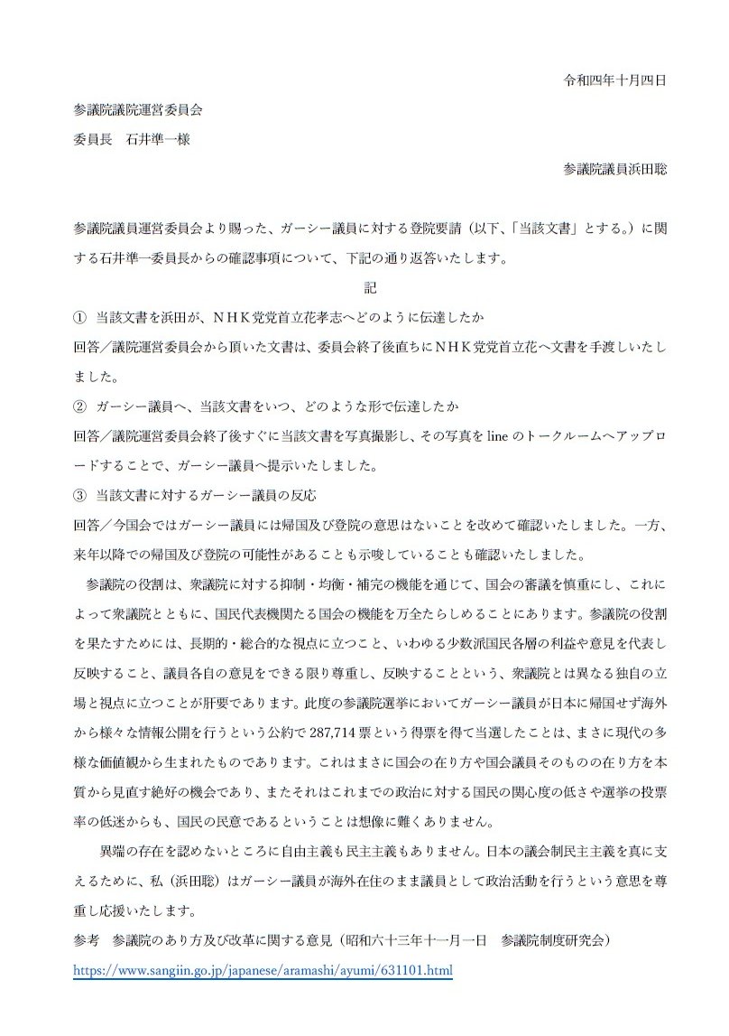 浜田 聡 参議院議員 WBPC問題調査中 💉💉💉 YouTubeやブログは毎日発信 on Twitter: "ガーシー議員の国会欠席に関して参議院の議院運営委員会から文書をいただいておりました ...