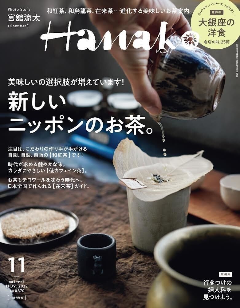 Hanako編集部 on Twitter: "【ハナコ『新しいニッポンのお茶。』9/28発売】 抽選で5名様に #プレゼント 〈応募方法〉 ①Hanako公式twitter @Hanako ...