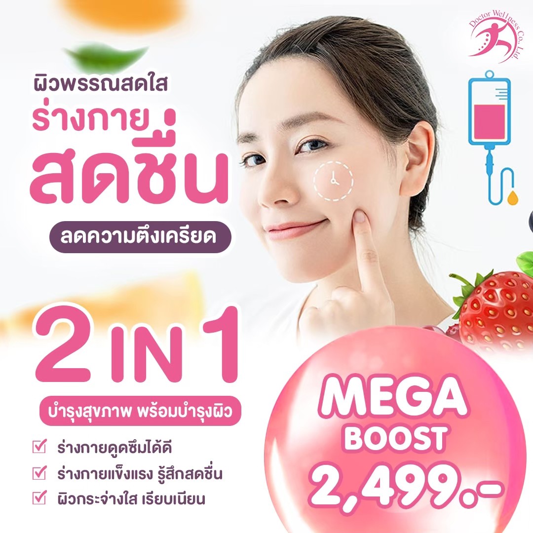 Dr.Wellness on Twitter: "💦MEGA BOOST วิตามินสูตร 2 In 1 ดูแลสุขภาพ ไปพร้อมกับดูแลผิวพรรณให้สดใส ...
