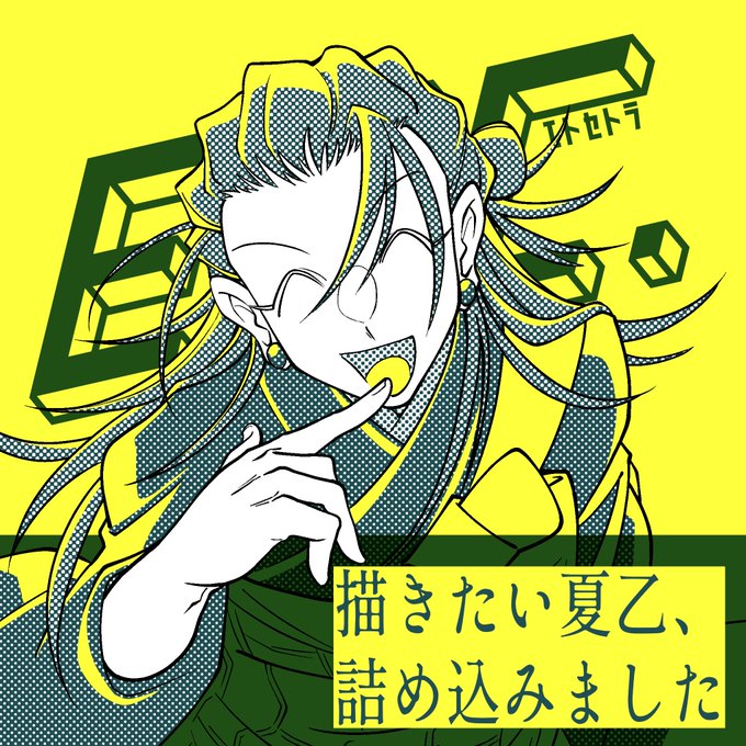 【10/16妖言】夏乙新刊サンプル 「ETC.」 A5/32P/¥40.. | サワタリ〖10/19 東5ネ02b〗 さんのマンガ | ツイコミ(仮)