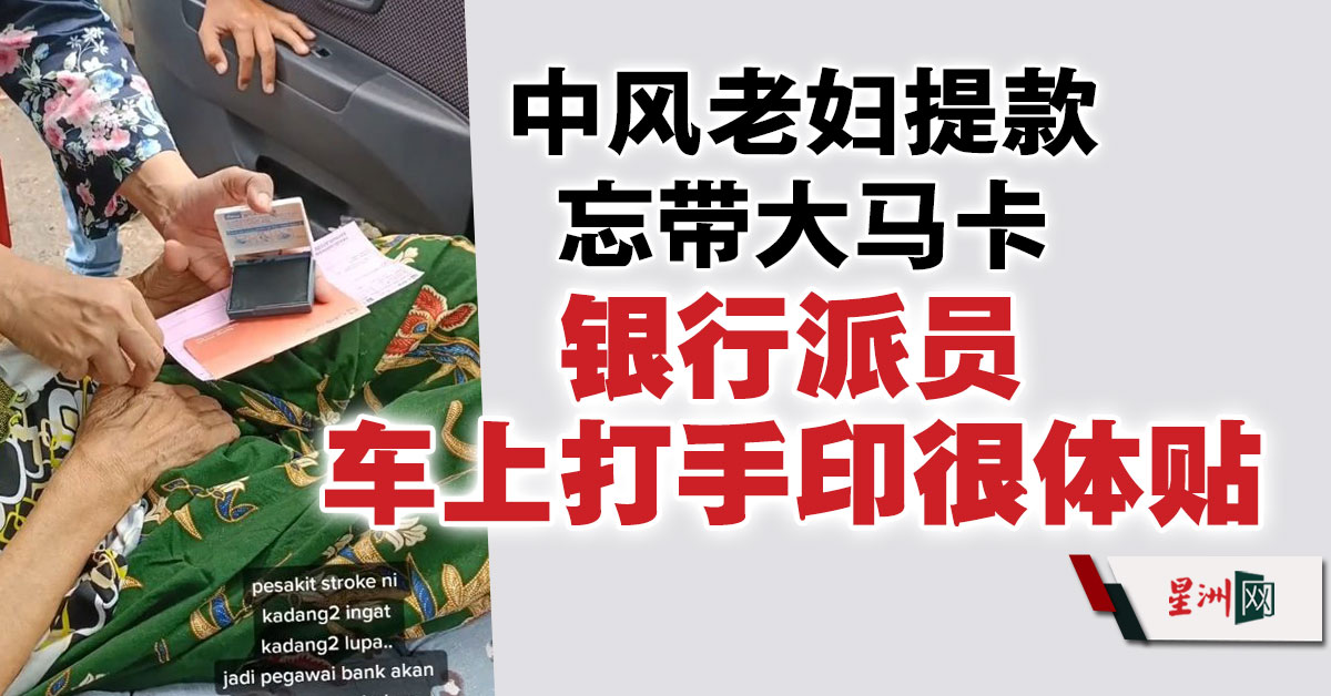Sin Chew Daily 星洲日報 On Twitter 一名女子带中风母亲到银行提款时,忘记携带母亲的大马卡正本,所幸获银行通融