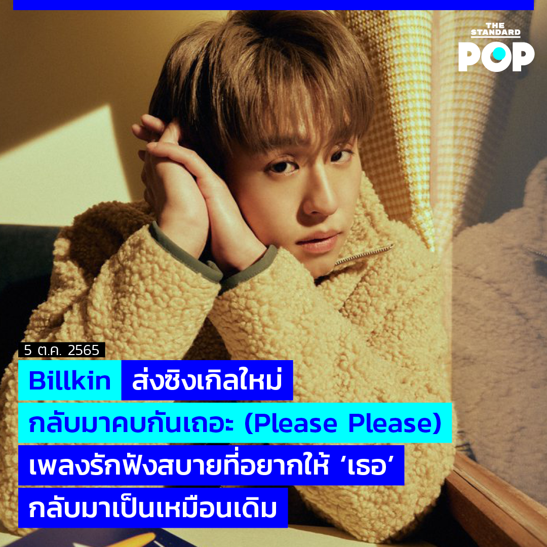 THE STANDARD POP on Twitter: "Billkin ส่งซิงเกิลใหม่ กลับมาคบกันเถอะ (Please Please) เพลงรักฟัง ...