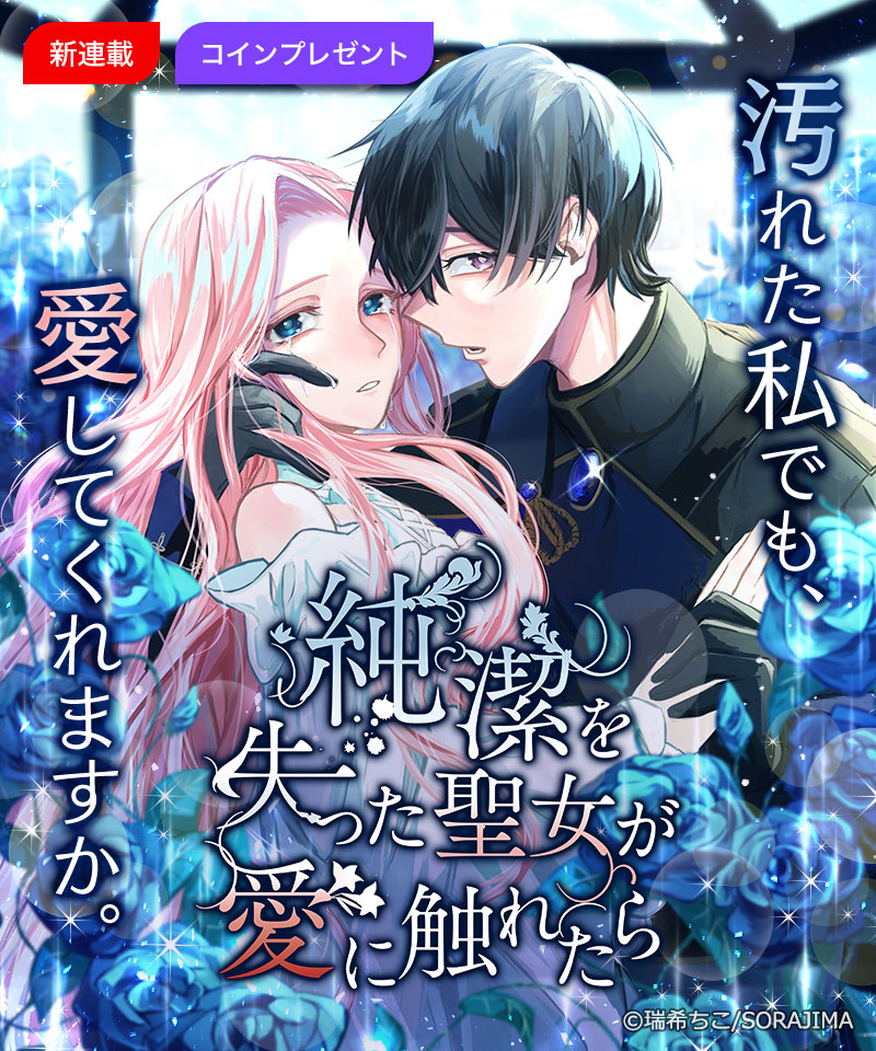 comico【公式】オリジナル漫画が毎日無料！ on Twitter: "🎊祝！新連載🎊 汚れた私でも、愛してくれますか。 『#純潔を失った聖女が愛に触れたら』 2話まで完全無料！ https ...