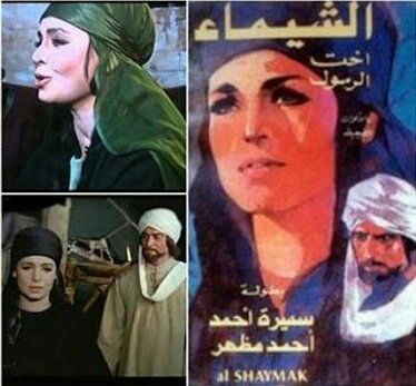 «الشيماء أخت الرسول»الفيلم انتج 1972م مليان أخطاء وهتلاقي على تتر الفيلم إنه تمت مراجعته بواسطة ...