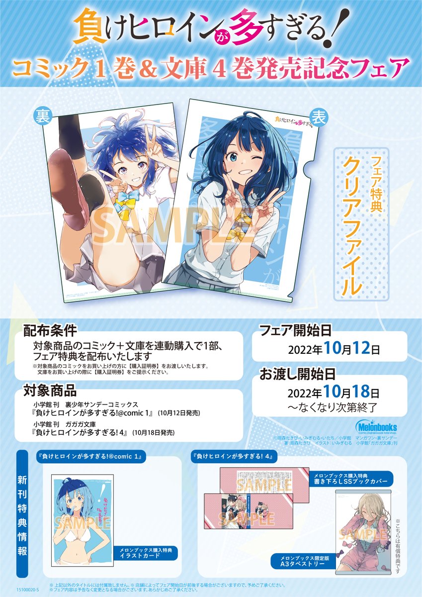 メロンブックス＠コミック＆ノベル速報 on Twitter: "📕フェア情報 『負けヒロインが多すぎる！』 コミック1巻＆文庫4巻発売記念フェア コミック1巻と文庫4巻を購入いただくと ...