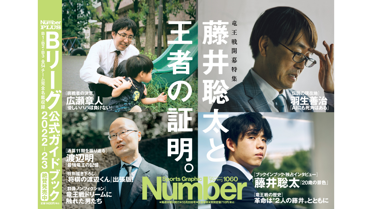 Number編集部 on Twitter: "\将棋特集第4弾／ 最新号は竜王戦開幕将棋特集「藤井聡太と王者の証明」。 ブックインブックにて藤井聡太竜王インタビュー！ 挑戦者・広瀬章人の決意 ...