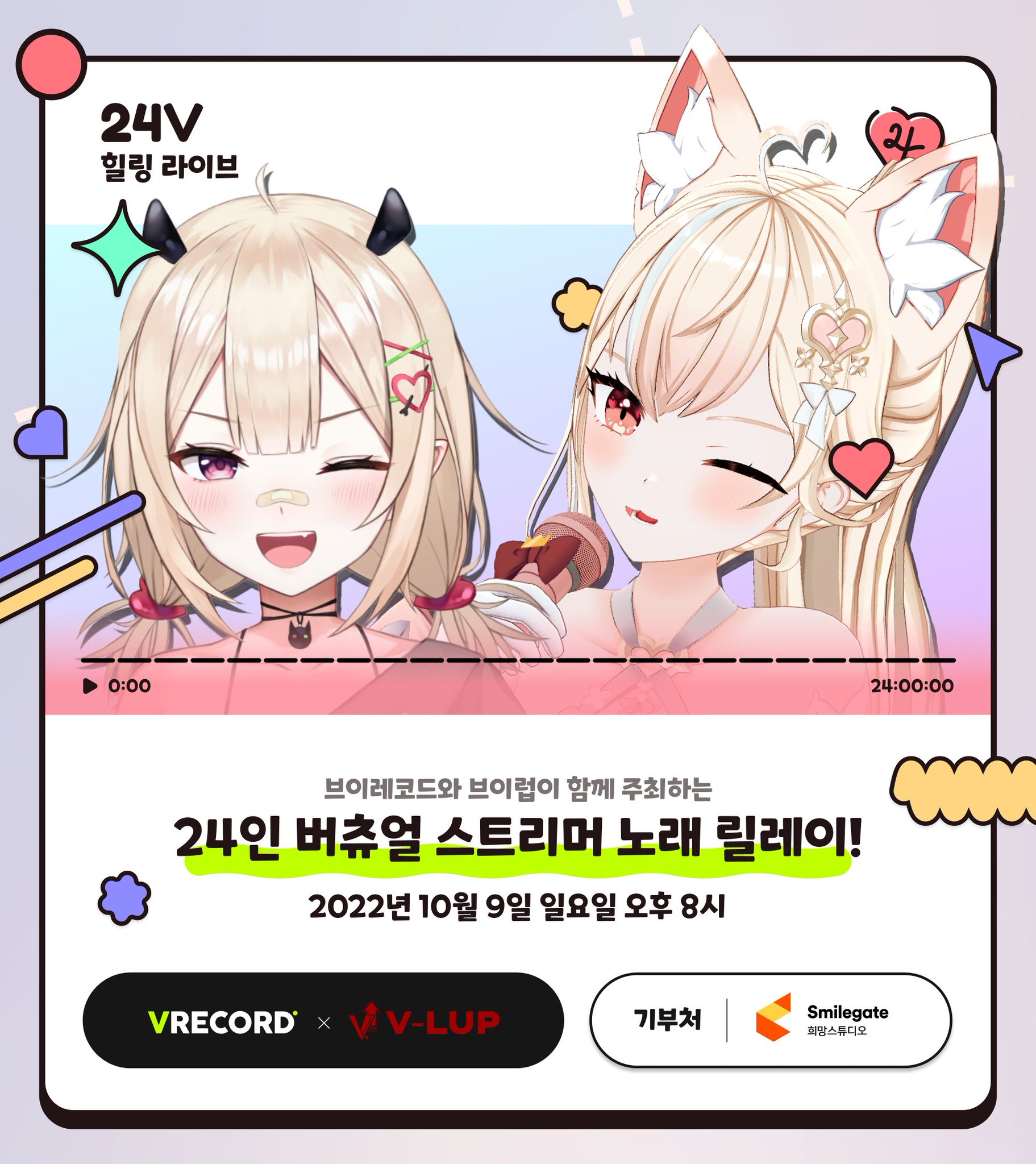 브이레코드 VRECORD on Twitter: "[24V 힐링 라이브 공지] ⏰ 10월 9일(일) 오후 8시 부터 24시간 📢 국내 버추얼 스트리머 24명으로 이루어진 노래 ...