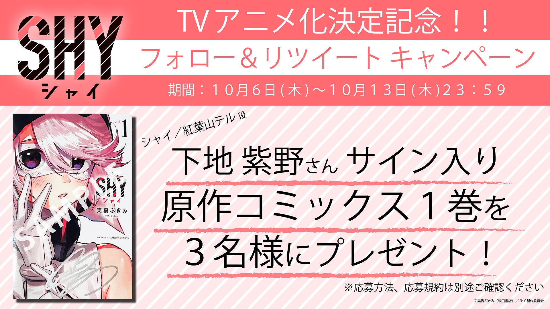 SHY -シャイ-【公式】｜TVアニメ化決定＆単行本16巻発売中 on Twitter: "『𝐒𝐇𝐘』TVアニメ化決定記念😳 フォロー＆リツイートキャンペーン開催🔥 抽選で3名様に #下地紫野 ...