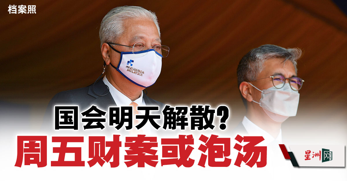 Sin Chew Daily 星洲日報 on Twitter: "消息说，首相原本的计划是于周五中午12时宣布解散国会。 #星洲日报 #sinchew 下载全新星洲网APP： Google ...