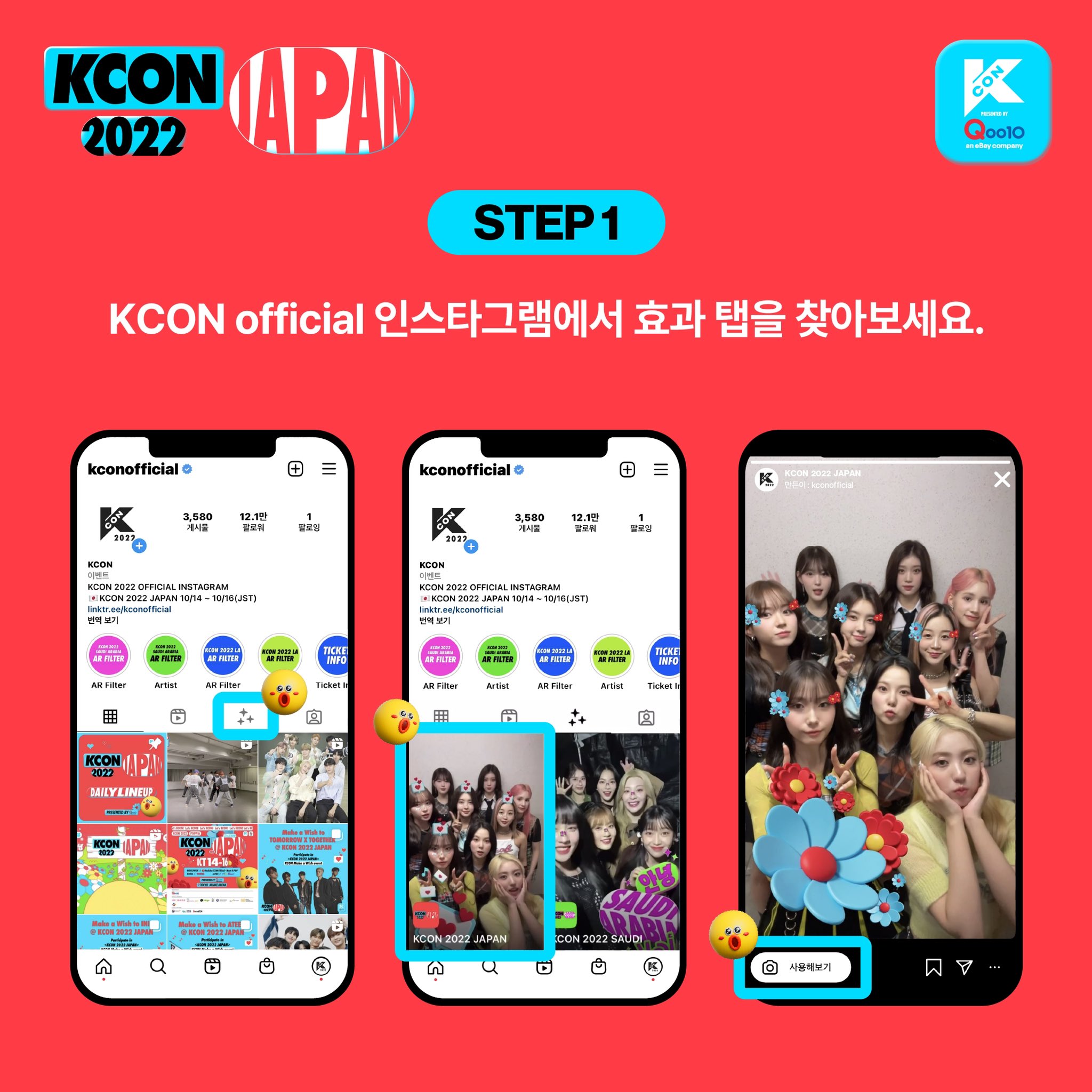 KCON official on Twitter: "KCON 2022 JAPAN AR Filter Challenge🥰📸 AR 필터 챌린지 참여하면 FUN한 셀피🤩와 아티스트 ...