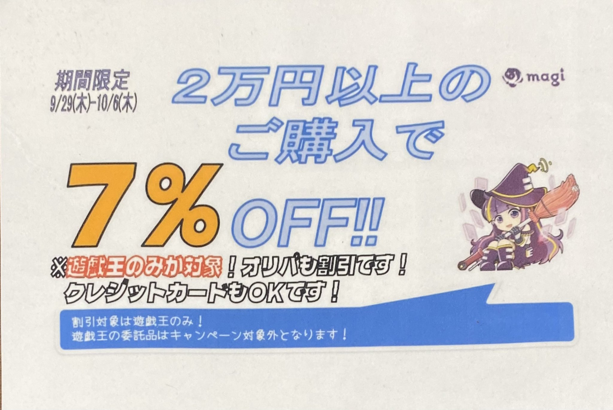 Magi秋葉原店委託販売手数料4 On Twitter 明日が超お得な遊戯王割引キャンペーンの最終日となります!クレカ決済でも7オフ!(委託品対象外)