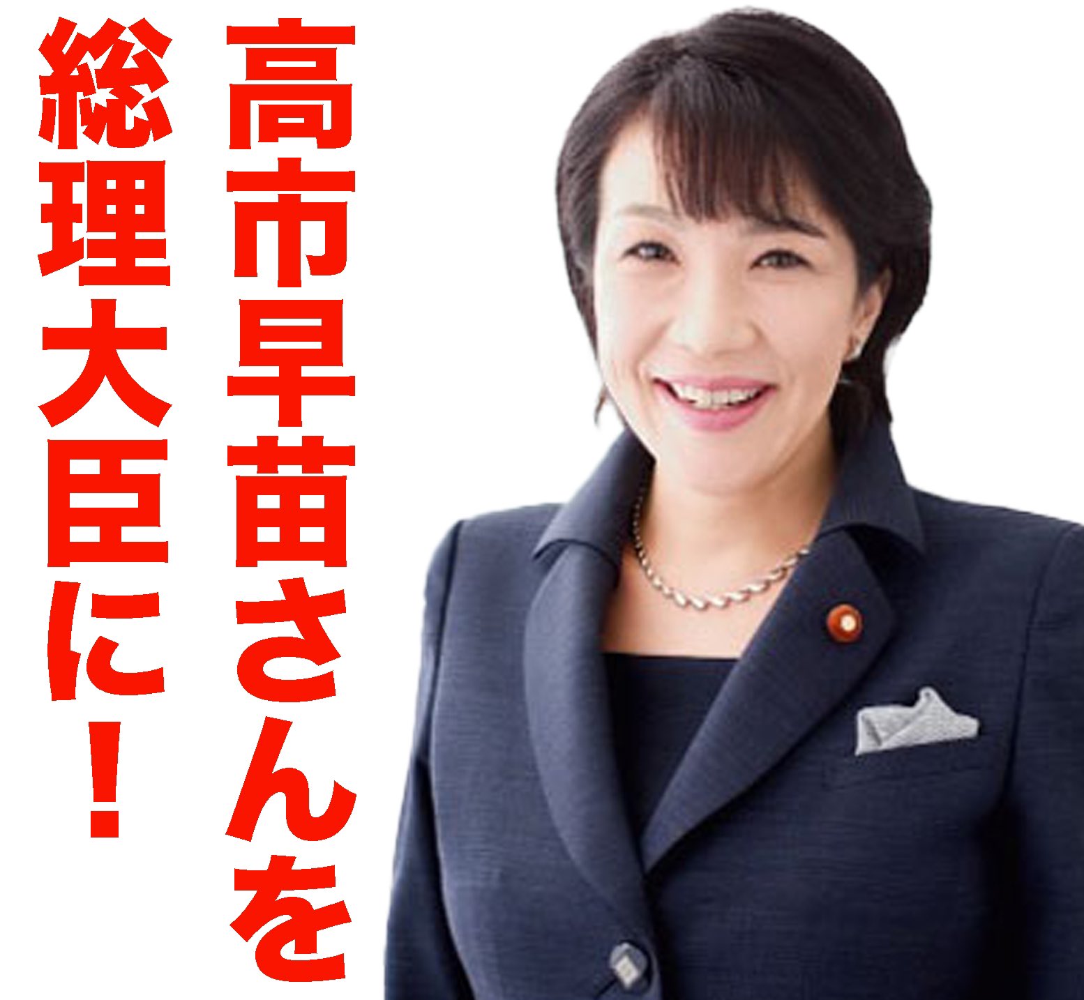 月刊『Hanada』編集部 on Twitter: "【我が「NHK改革」具体案｜高市早苗】 高止まりする受信料や営業経費、肥大化する放送波、子会社等との「随意契約率」93・5％という驚くべき ...