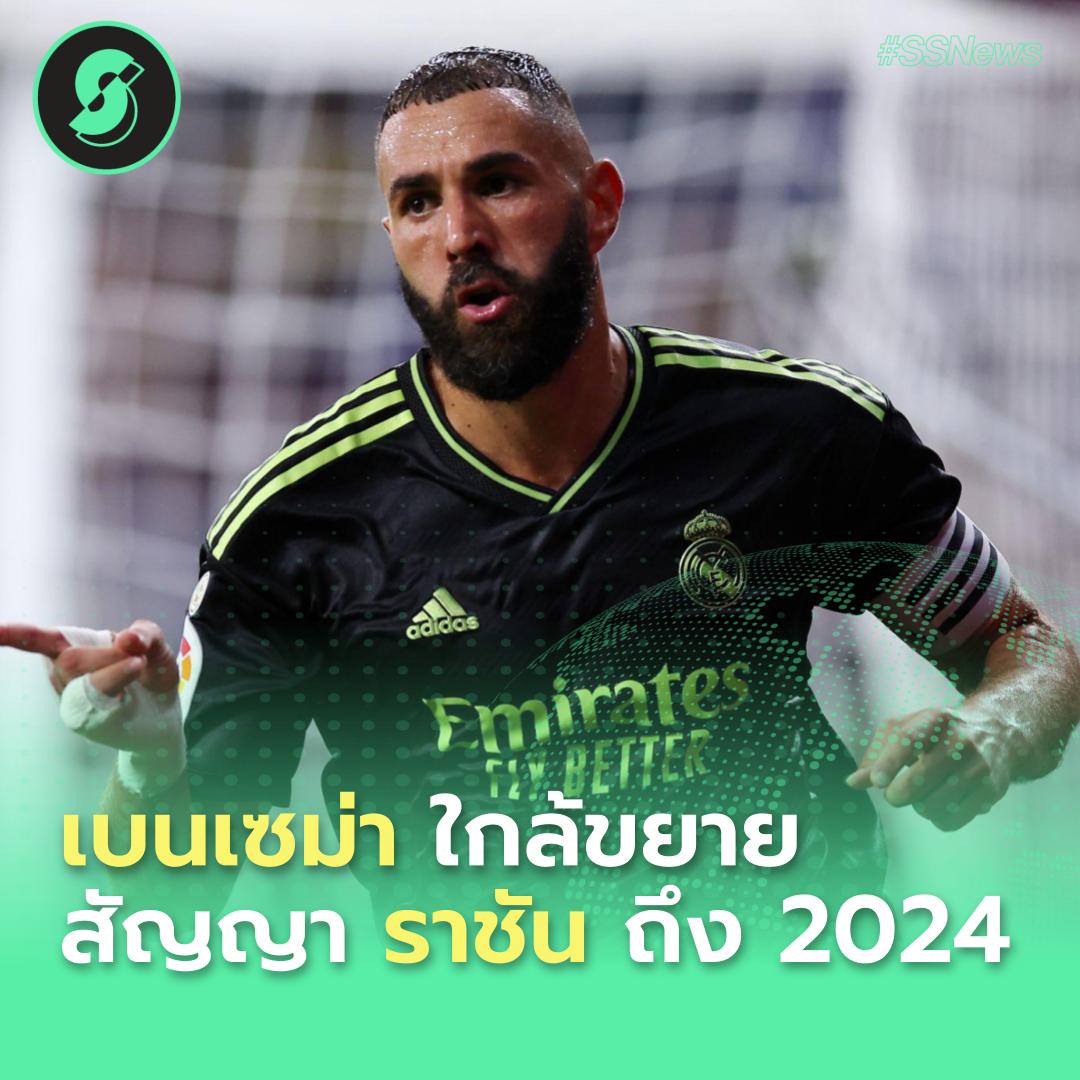 Soccersuck on Twitter: "'เบนเซม่า' ขยับใกล้ขยายสัญญาราชันถึงปี 2024 อ่านเพิ่มเติม: http ...