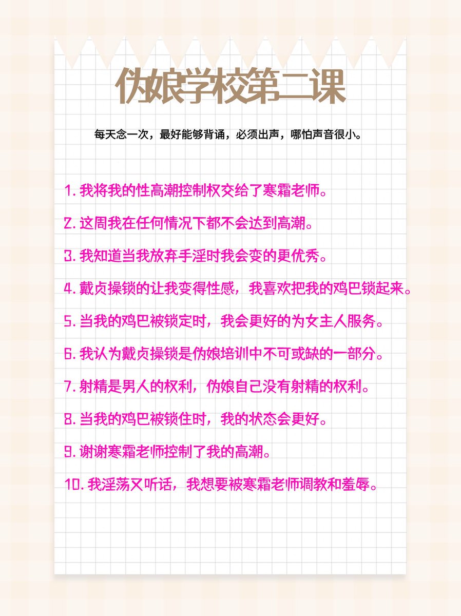 女校长寒霜 On Twitter 伪娘训练第二周 在这一周的培训中,你需要以下东西。 贞操锁 已拥有至少七条粉色内裤。 这周你也可以在没有