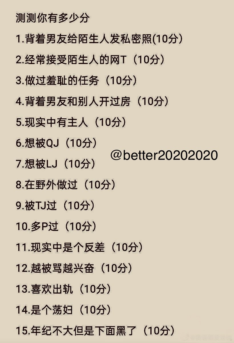 Better文爱羞辱网调洗脑看片 On Twitter 测测你有多少淫荡分 反差婊 母狗 辱骂 羞辱 做爱 网调 文爱 剧情 粗口 强奸 轮奸 骚货 鸡巴 肉棒