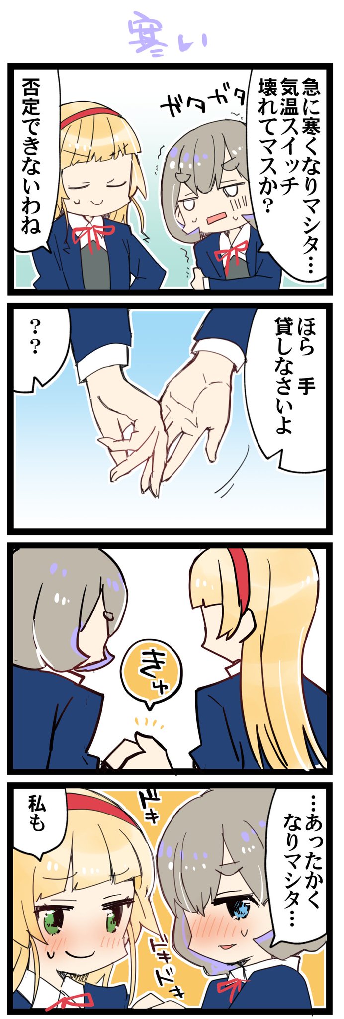 環月紙袋🌈次は僕ラブ🌻感謝祭💫🤩🐬♦ On Twitter 寒いから 虹＋サンシャイン＋lほぼ日4コマ1984本目です。 Liellaくぅすみ（平安名すみれ＋唐可可）りえよんこま 