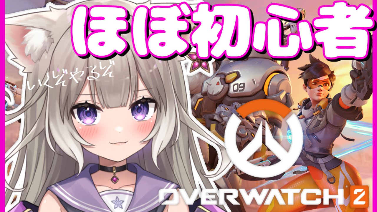 夜絆ニウ🐁 on Twitter: "-------------------------- 🐁15:00~ -------------------------- 【 Overwatch2 ...