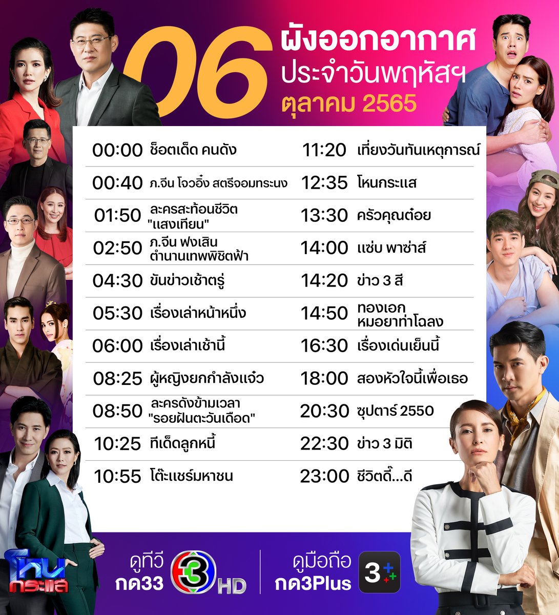 Ch3Thailand on Twitter: "⏰ ตารางออกอากาศ ประจำวันพฤหัสบดีที่ 6 ตุลาคม 2565 เพิ่มเติมที่ https ...