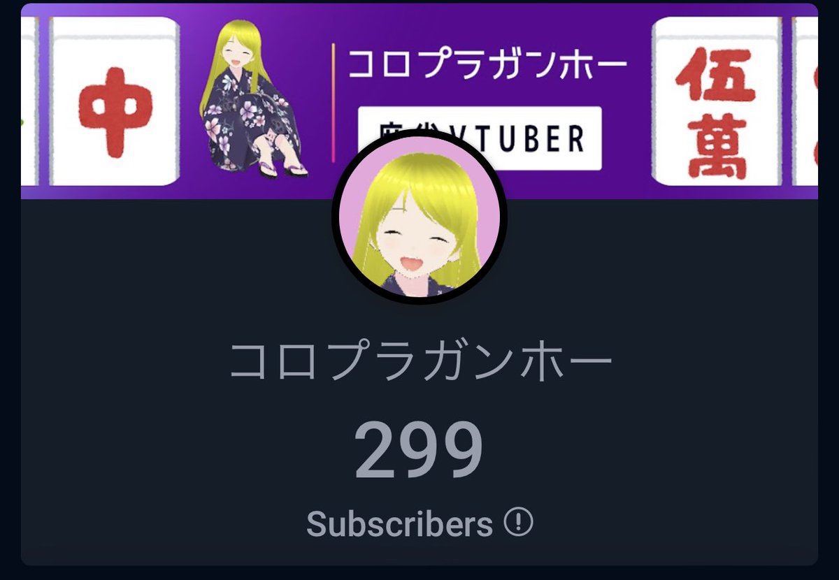 コロプラガンホー🀄️麻雀Vtuber on Twitter: "299名の皆様、チャンネル登録ありがとうございます。大変感謝しております。2023年2月に行われる日本プロ麻雀協会の受験資格達成 ...