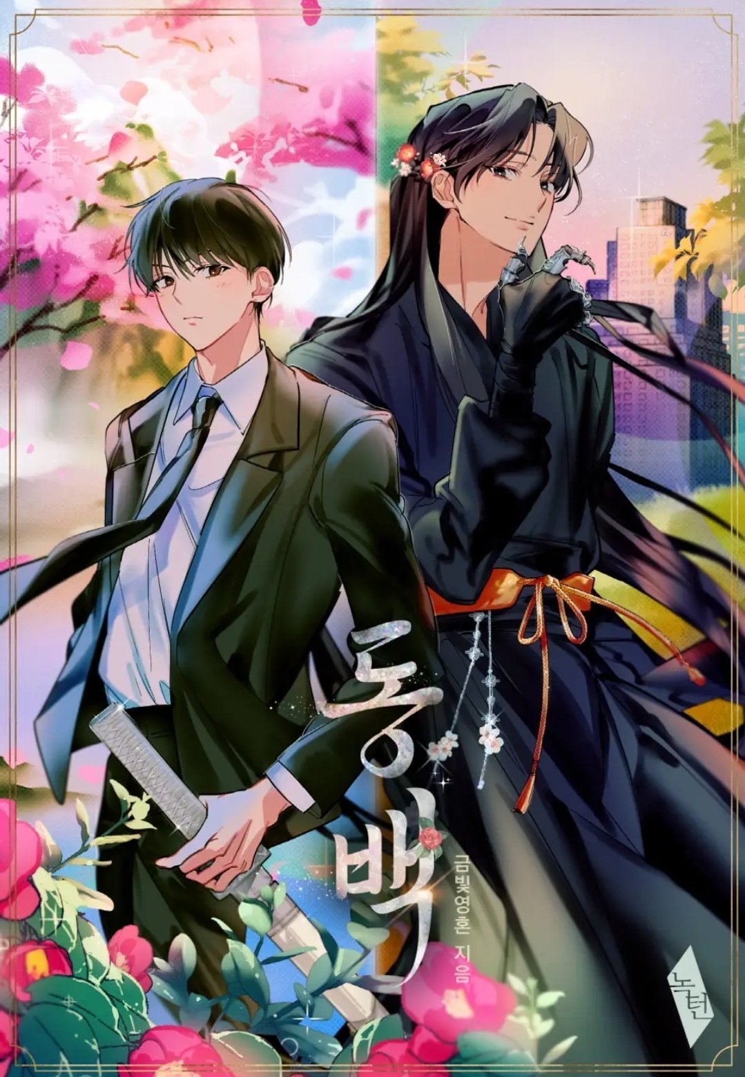 국산파이어팅커BL on Twitter: "[RT+♥] 의리마감왕 금빛영혼 작가님의 리다무신작 "동백" 출간! 신선+현대+배틀호모는 뭐다? 맛잘알이다~! 까마귀공 X 신선수에 ...