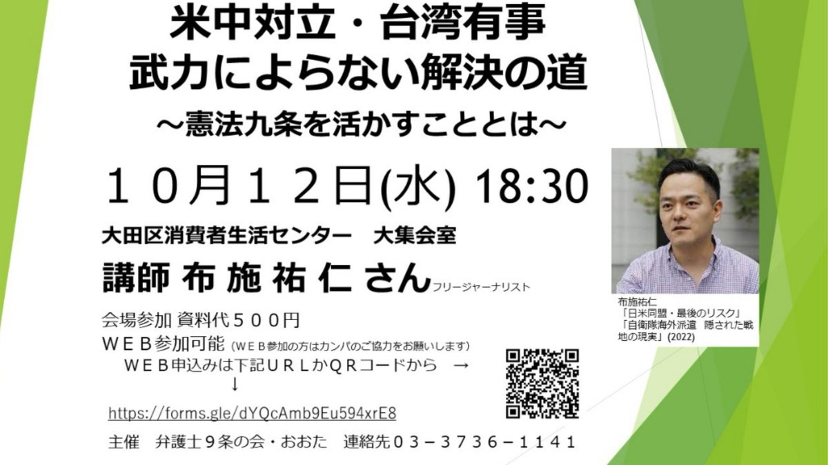 布施祐仁fuseyujin On Twitter 本日、大田区蒲田で講演します。演題は「米中対立・台湾有事 武力によらない解決の道」です。どなたでもご参加いただけます。