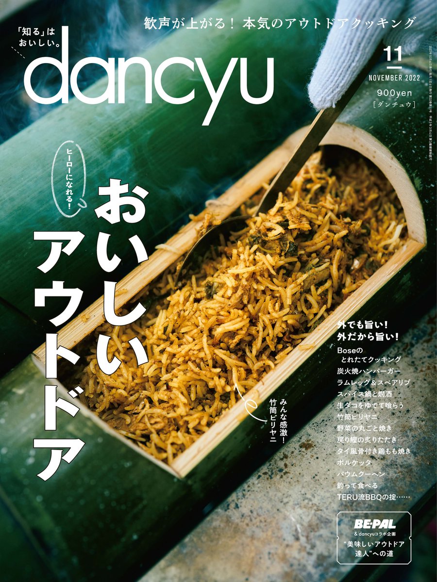 dancyu_mag on Twitter: "11月号「おいしいアウトドア」特集は本日発売です。 「本気のアウトドア」実践術の紹介ページは、SNSで噂の「竹筒ビリヤニ」や「炭火焼ハンバーガー ...