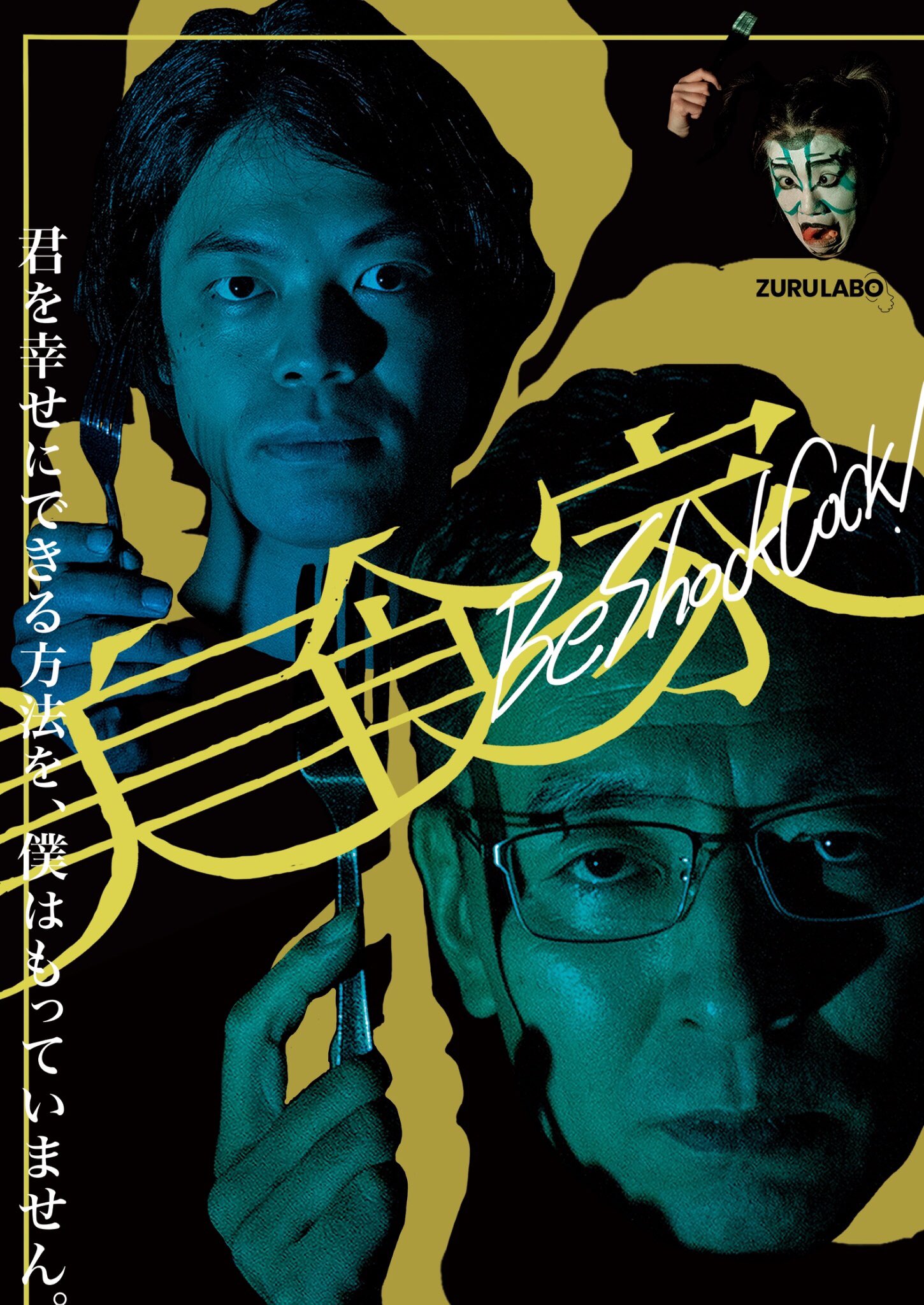 ZURULABO on Twitter: "\‼️バチクソ増席できた‼️／ #ZURULABO 『 美食家 』前売り券全ステージ ‼️再販売します‼️ ‼️ご予約‼️ https://t.co ...