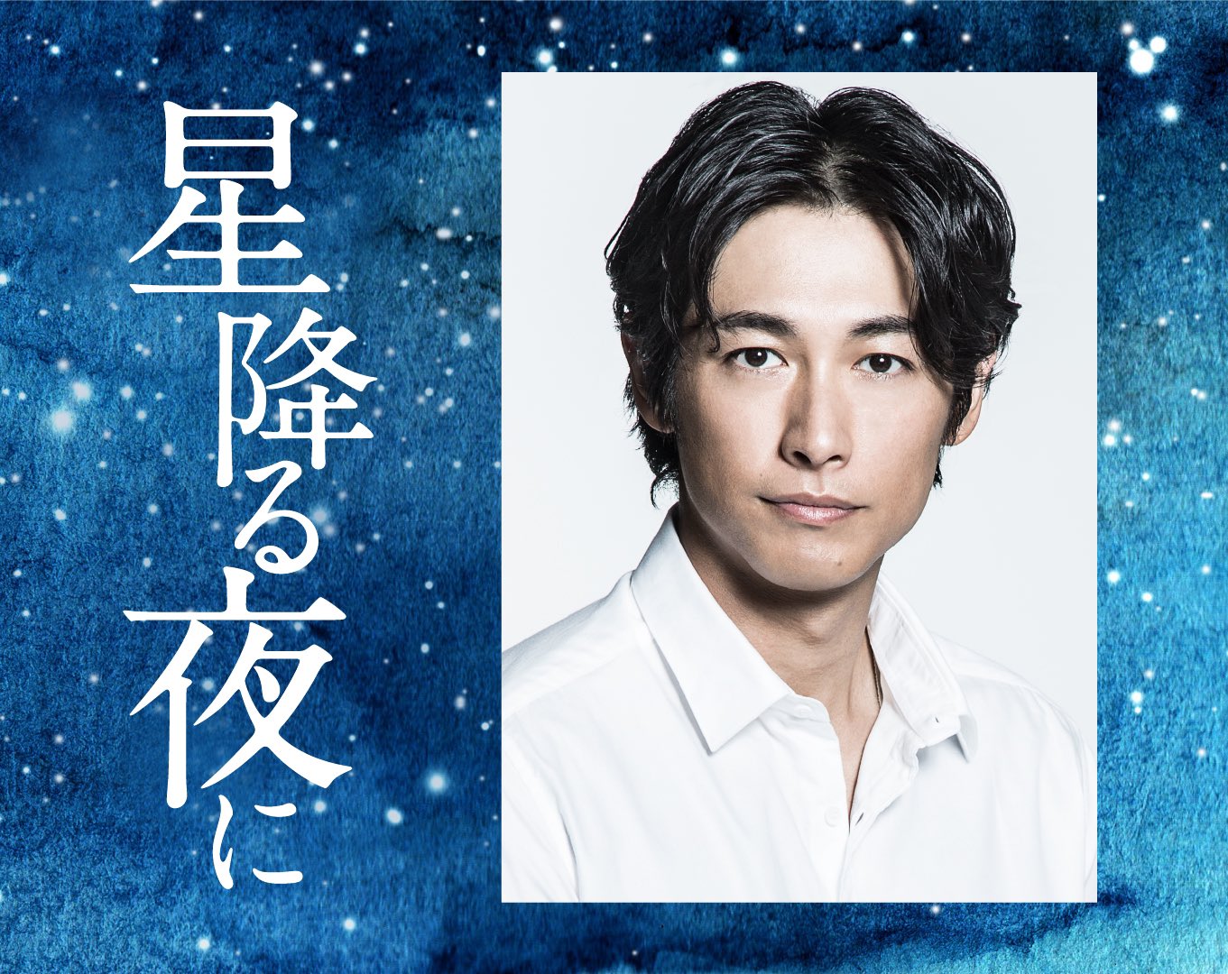 【公式】「星降る夜に」2023年1月スタート🌠テレビ朝日火曜9時ドラマ On Twitter テレビ朝日 2023年1月期 火曜9時新