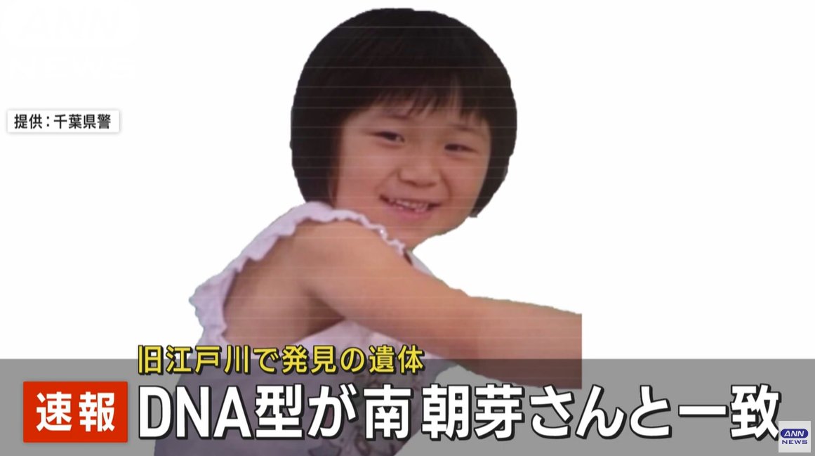 纵横日本 On Twitter 之前失踪的小女孩南朝芽,已经确认死亡 死因很可能是掉入河中溺死,目前尚未发现他杀证据 南的父母之一应为中国出身,他们在事件中的整体表现不仅得体,更堪称优秀