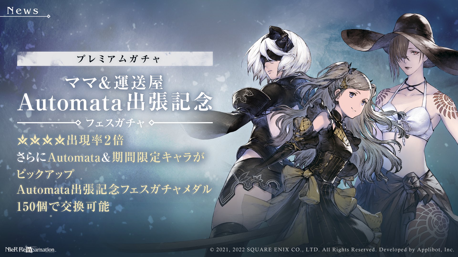 NieR Re[in]carnation on Twitter: "【ママ&運送屋 Automata出張記念フェスガチャ開催】 Automataキャラや期間限定のキャラがピックアップで再登場 ...
