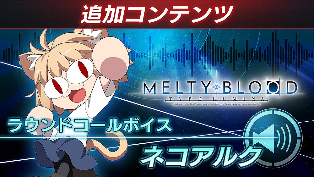 4Gamer on Twitter: "「MELTY BLOOD: TYPE LUMINA」，ネコアルク（CV：長谷川育美）とマシュ（CV：高橋李依）のラウンドコールを追加するDLCを本日発売 ...