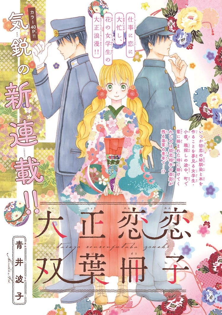 コミックナタリー on Twitter: "夢と恋を追う大正ロマン新連載がボニータで、付録に「9番目のムサシ」クリアファイル https://natalie.mu/comic/news ...