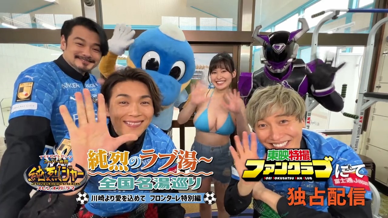 東映特撮ファンクラブ（TTFC） on Twitter: "10月9日㊐10：00より「TTFCプレゼンツ スーパー戦闘純烈ジャースピンオフ #純烈 のラブ湯～全国名湯巡り 川崎より愛を込めて ...