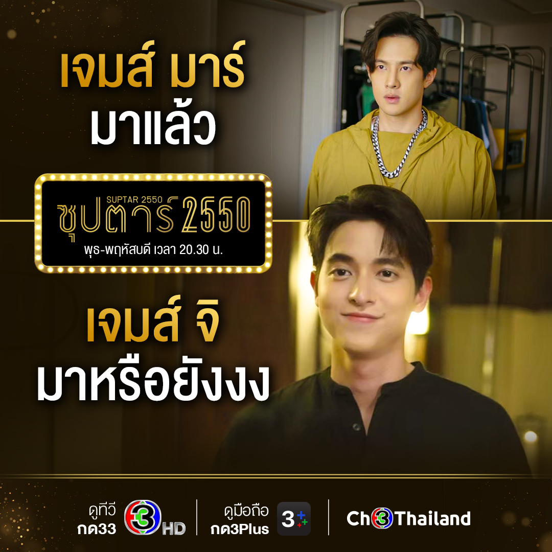 Ch3Thailand on Twitter: " #เจมส์มาร์ ออกมาแล้ว #เจมส์จิ จะพลาดได้ไง รอดูคืนนี้ได้เลยยย 😉 #ซุปตา ...