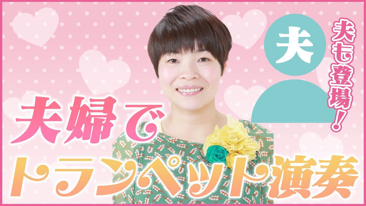 吉本新喜劇 On Twitter 『吉本新喜劇座員総選挙公約動画』 今回は 山田花子 さんです🌷 トランペッターの夫とデュエットを披露!🎺 上手く夫婦で演奏できたのか!? 本日19