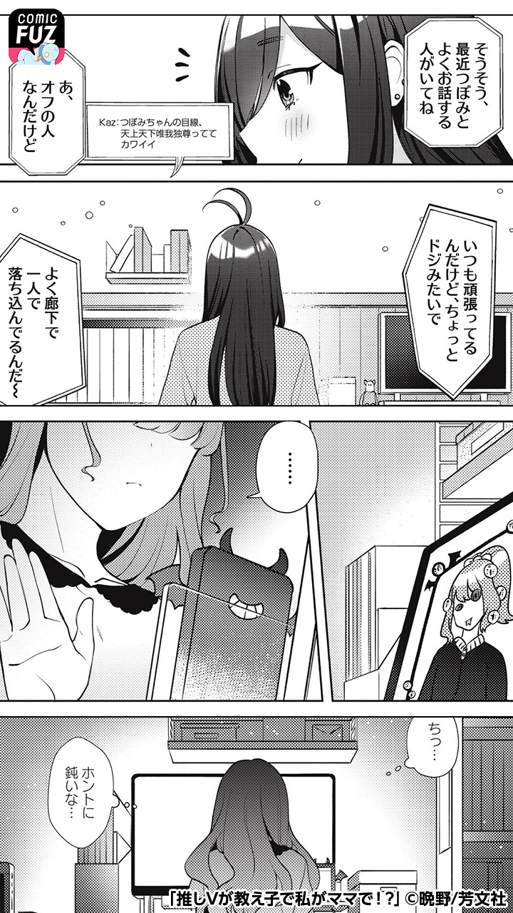 COMIC FUZ（コミックファズ） on Twitter: "教育実習での疲れを癒してくれる推しの存在。 でもその推し、実は… （2/3） #推しVが教え子で私がママで！？ #マンガが読める ...