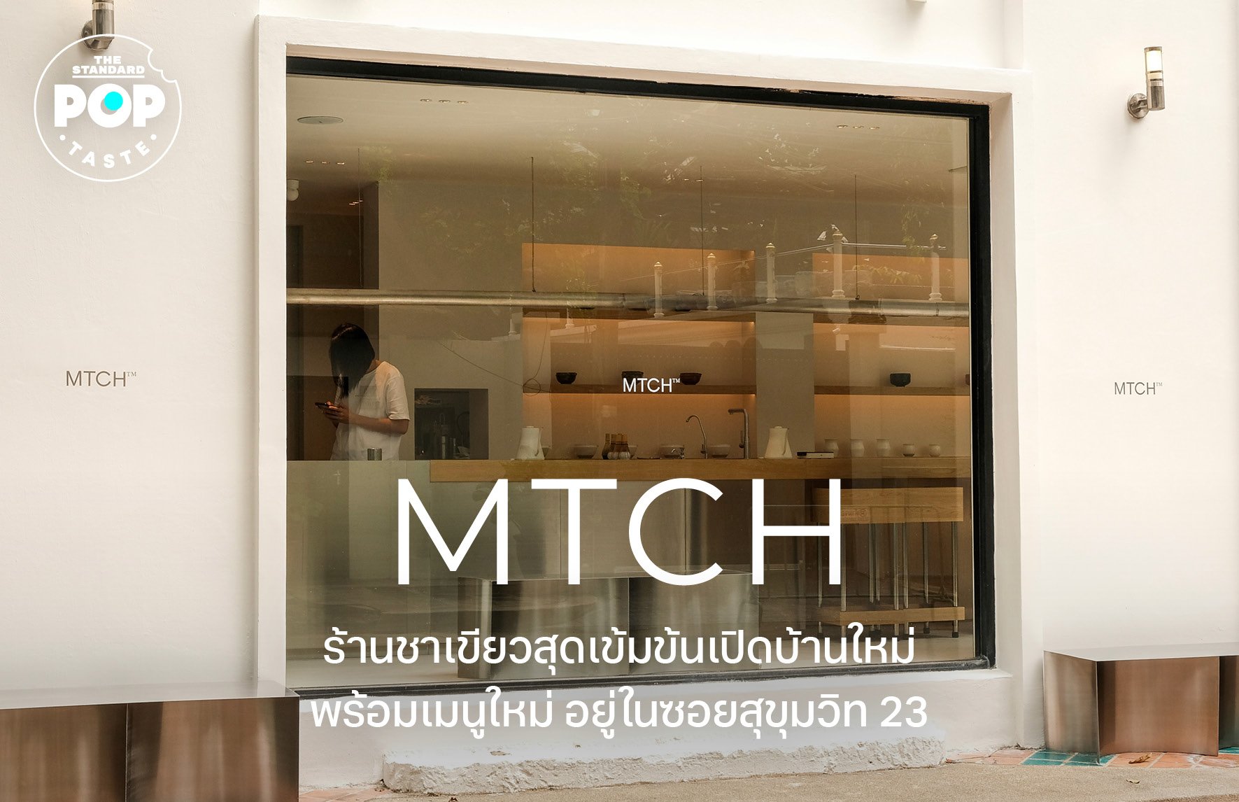 THE STANDARD POP on Twitter: "MTCH ร้านชาเขียวสุดเข้มข้นเปิดบ้านใหม่พร้อมเมนูใหม่ อยู่ในซอย ...