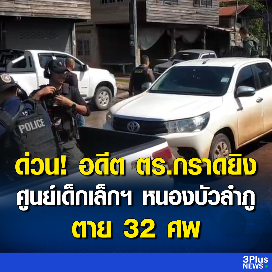 3PlusNews on Twitter: "#Breaking ด่วน! เกิดเหตุกราดยิง ภายในศูนย์เด็กเล็กฯ หนองบัวลำภู ซึ่งตำรวจ ...