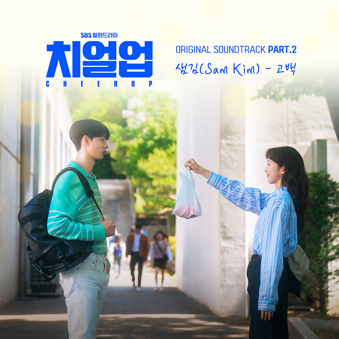 SBSNOW on Twitter: " OST Part.2 '샘김 (Sam Kim)-고백' 10/10 (월) 오후 6시 발매!🎙 SBS 월화드라마 ☞ 매주 [월,화] 밤 10 ...