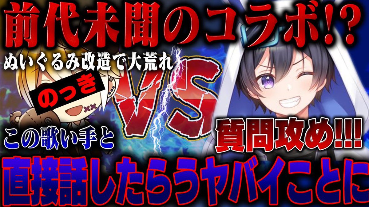 ポケカメン ちょこらび On Twitter 【神回】ぬいぐるみ改造で炎上した歌い手『のっき』さんとコラボ!!炎上の件について聞いてみたら