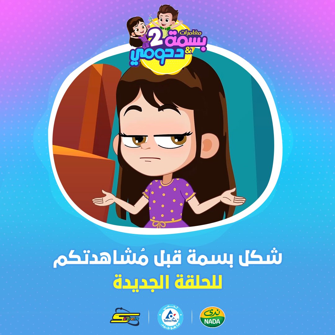 Spacetoon on Twitter: "ماذا تنتظرون؟ 🤯 سارعوا الآن إلى يوتيوب سبيستون من خلال الرابط التالي ...