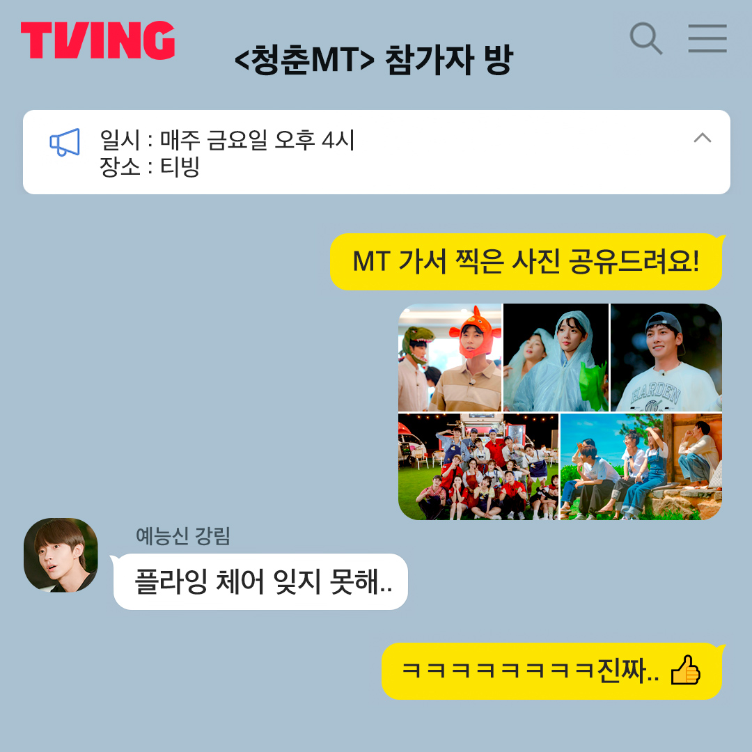 티빙(TVING) on Twitter: " 랜선 후기 도착! 한 번 보면 금요일만을 기다리게 될 거예요🥰 그래서 다음 MT는 언제라구요?! 세계관 대통합 리유니언 연합MT ...