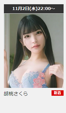 SODクリエイト_info on Twitter: "【‼️新着情報‼️】 ⚠️ライブチャット #胡桃さくら @kurumi__sakura [第1部] 22:00～23:15 [第2部 ...